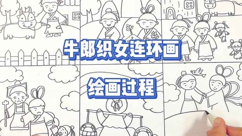 简单又好看的 牛郎织女连环画 牛郎织女连环画图片配文字