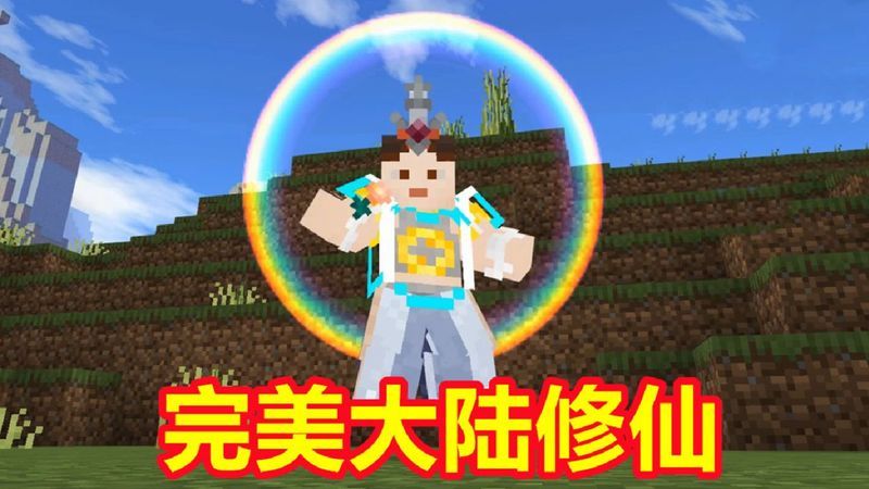 我的世界完美大陆3:连升6个境界,找到完美大陆的克星!