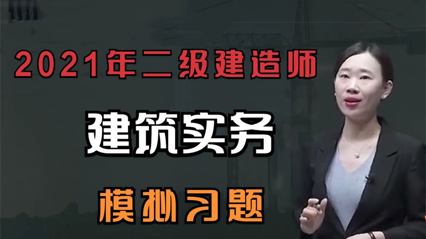 案例分析题(一)10-2021年二级建造师-建筑实务