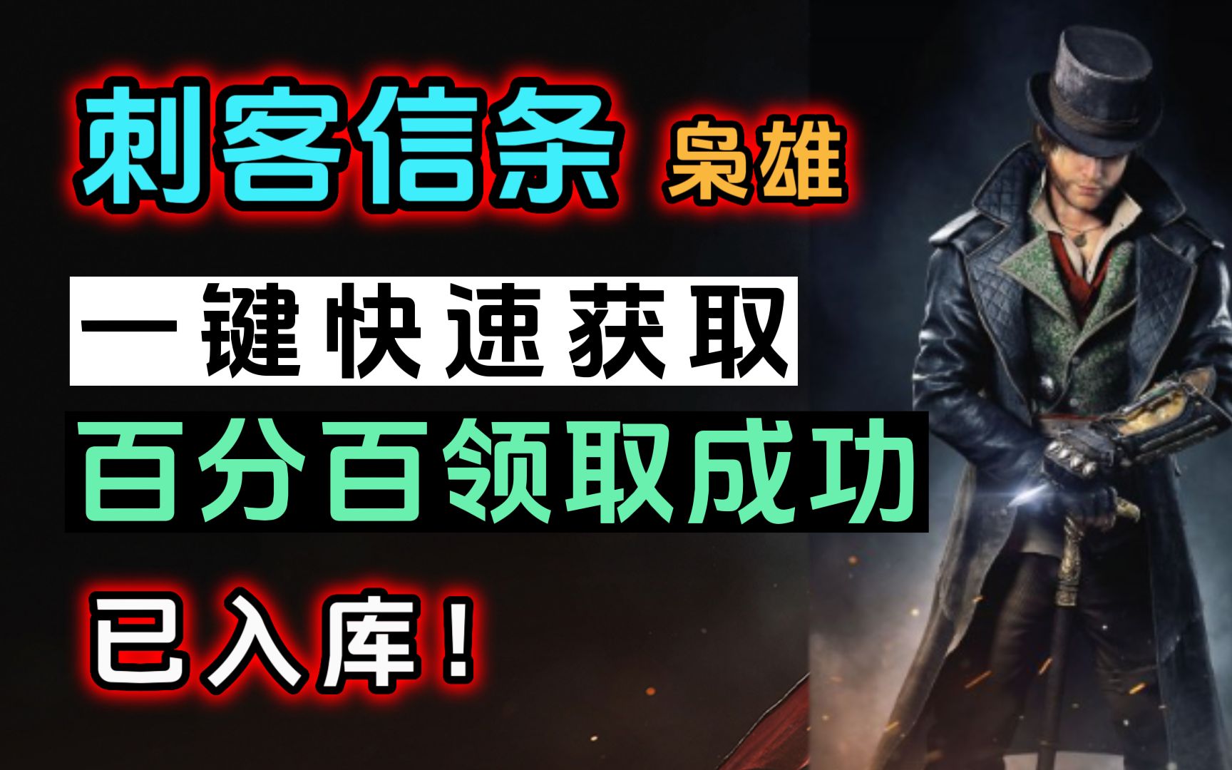 刺客信条枭雄 ,一键快速领取,百分百领取成功_哔哩哔哩bilibili_刺客信条