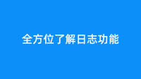 全方位了解钉钉日志功能,让工作汇报更简单高效,升职加薪指日可待