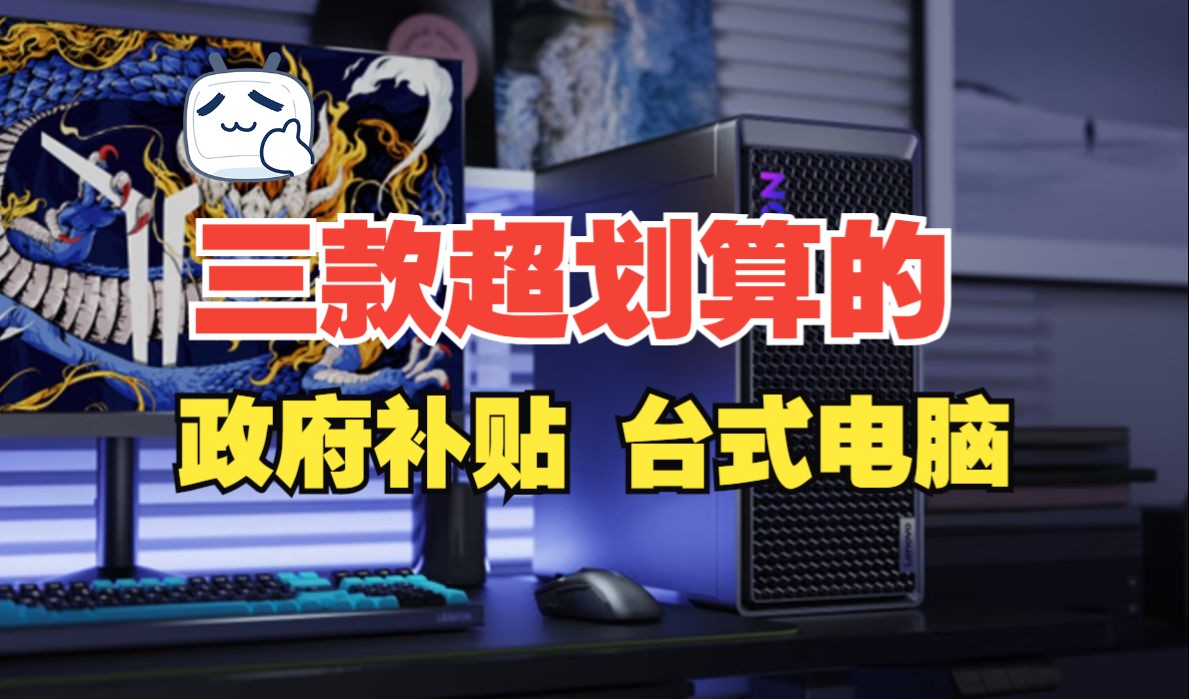 需要预约抢购!三款超划算的政府补贴台式电脑