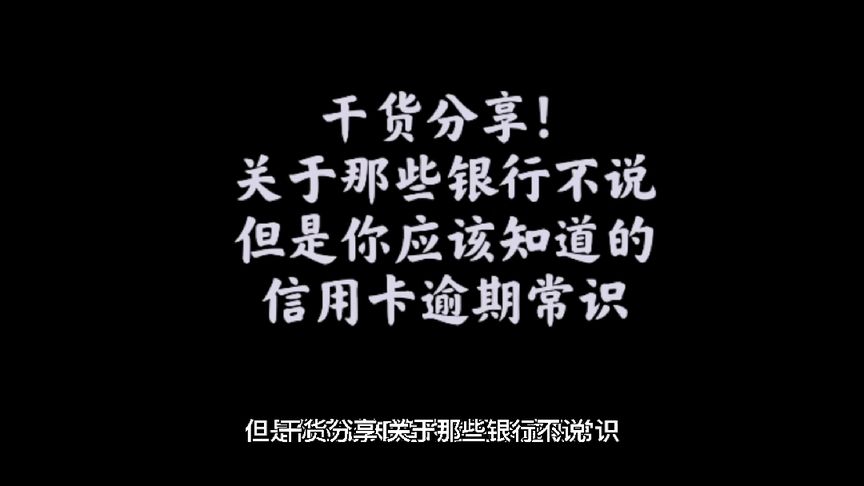 干货分享,关于那些银行不说,但是你应该知道的信用卡逾期常识。