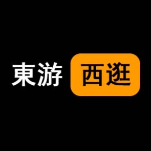 東游西逛 