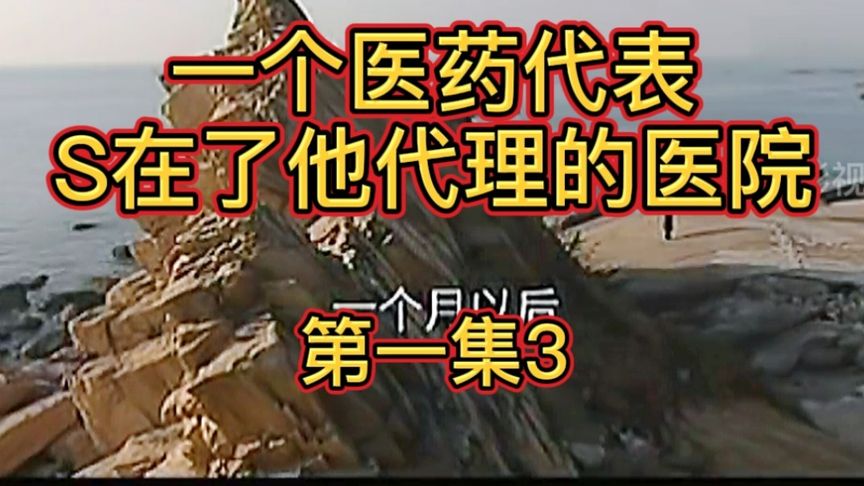 一个医药代表居然S在了自己代理的医院