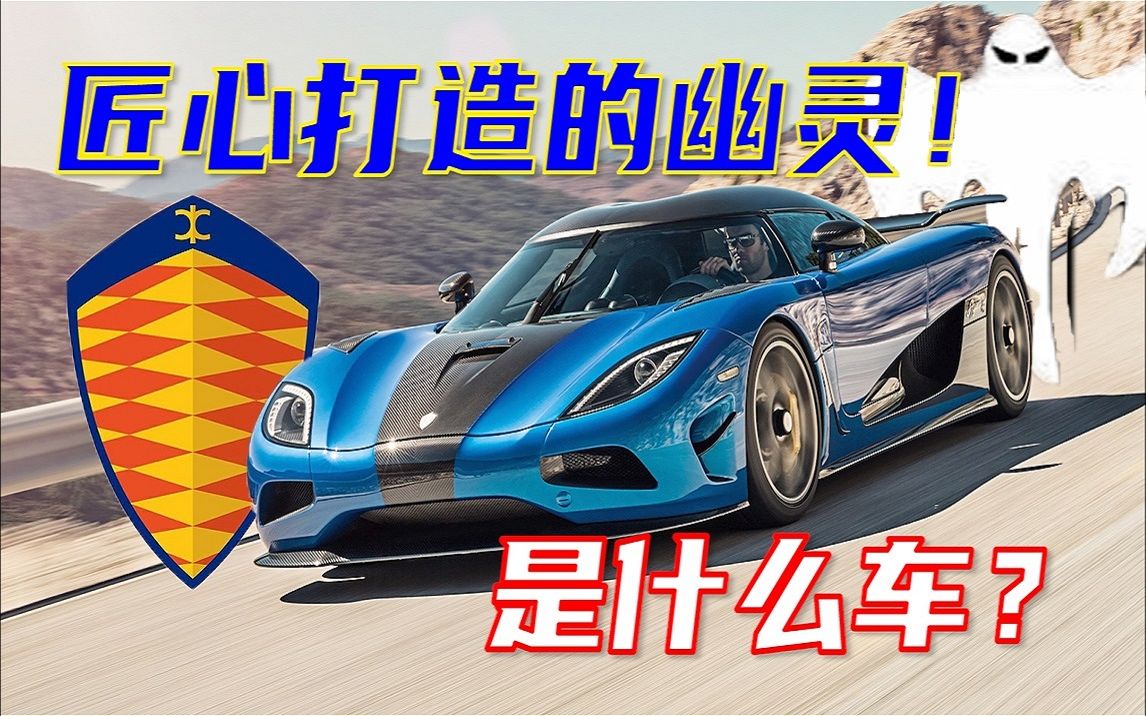 匠心打造的“幽灵”?浅谈柯尼塞格的前世今生!