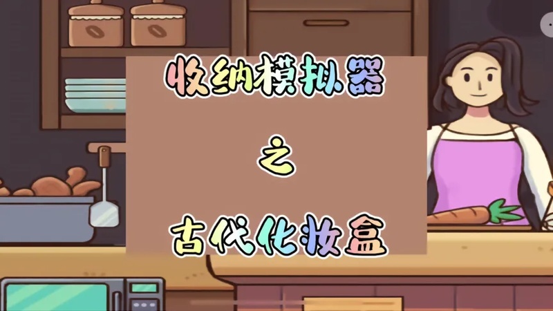 收纳模拟器 化妆盒 这个埋汰程度像古董 古董 文物