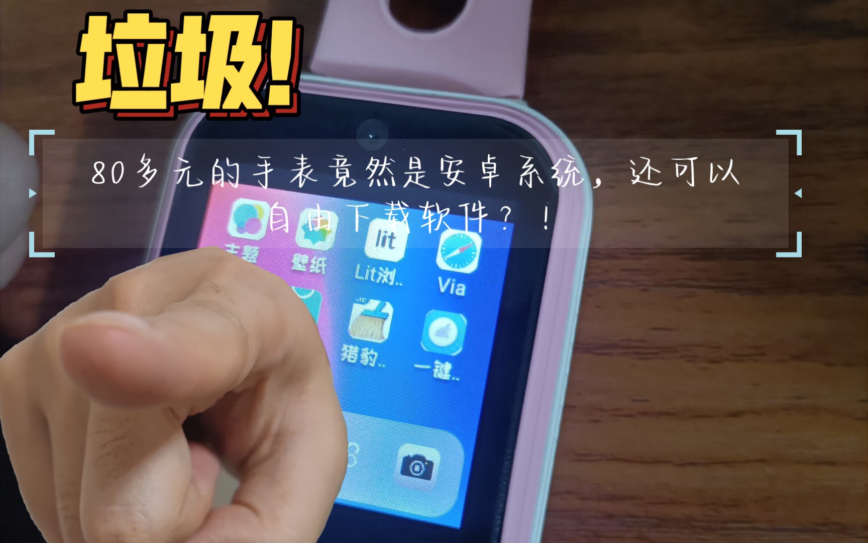 80多的手表竟然是安卓系统,还可以自由下载软件。?!