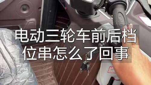 电动三轮车档位乱跳?别急!一分钟教你快速排查故障原因