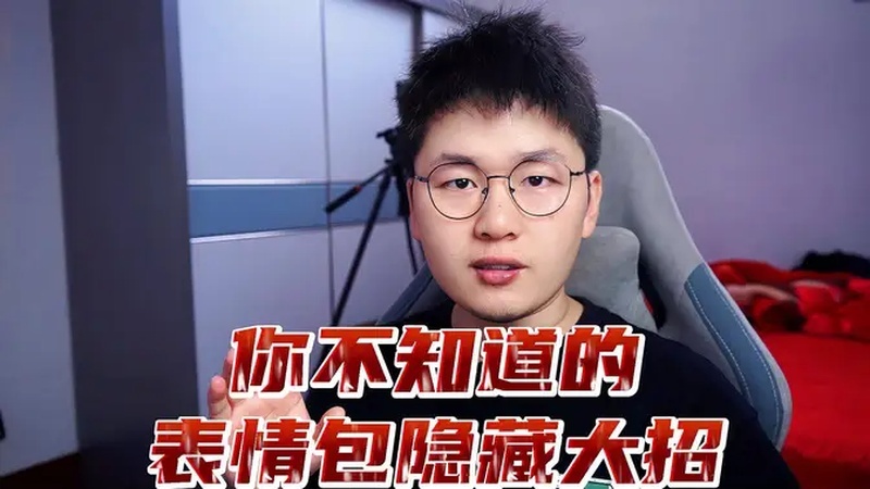 盘点表情包隐藏大招