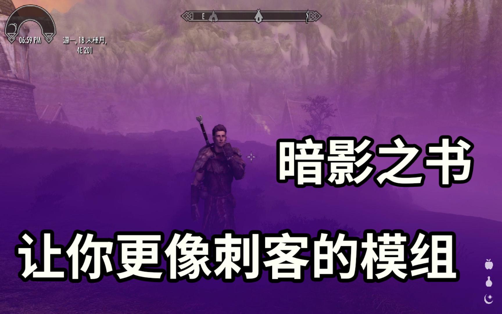 一款可能会增加你刺客沉浸感的模组《上古卷轴5》mod分享与介绍_...