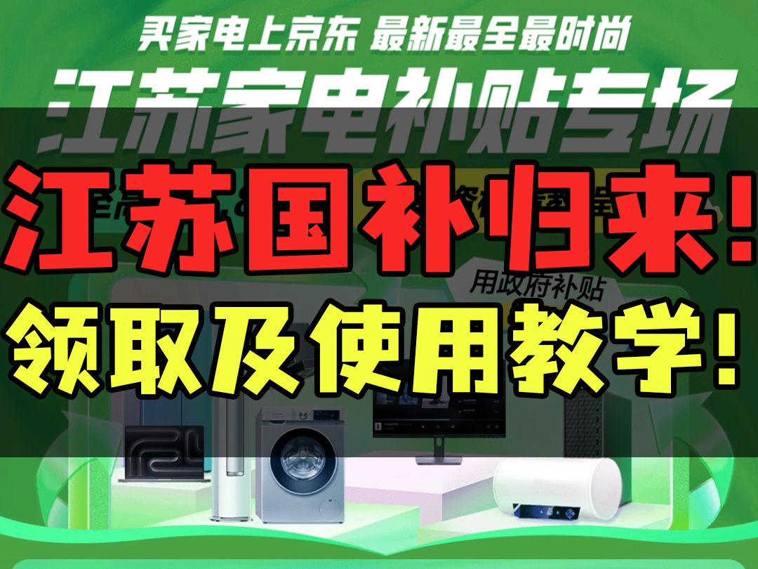 江苏国补升级归来!大家电智能家电均可使用!