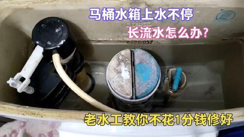 马桶水箱一直上水不停,长流水怎么办?老水工教你不花一分钱修好