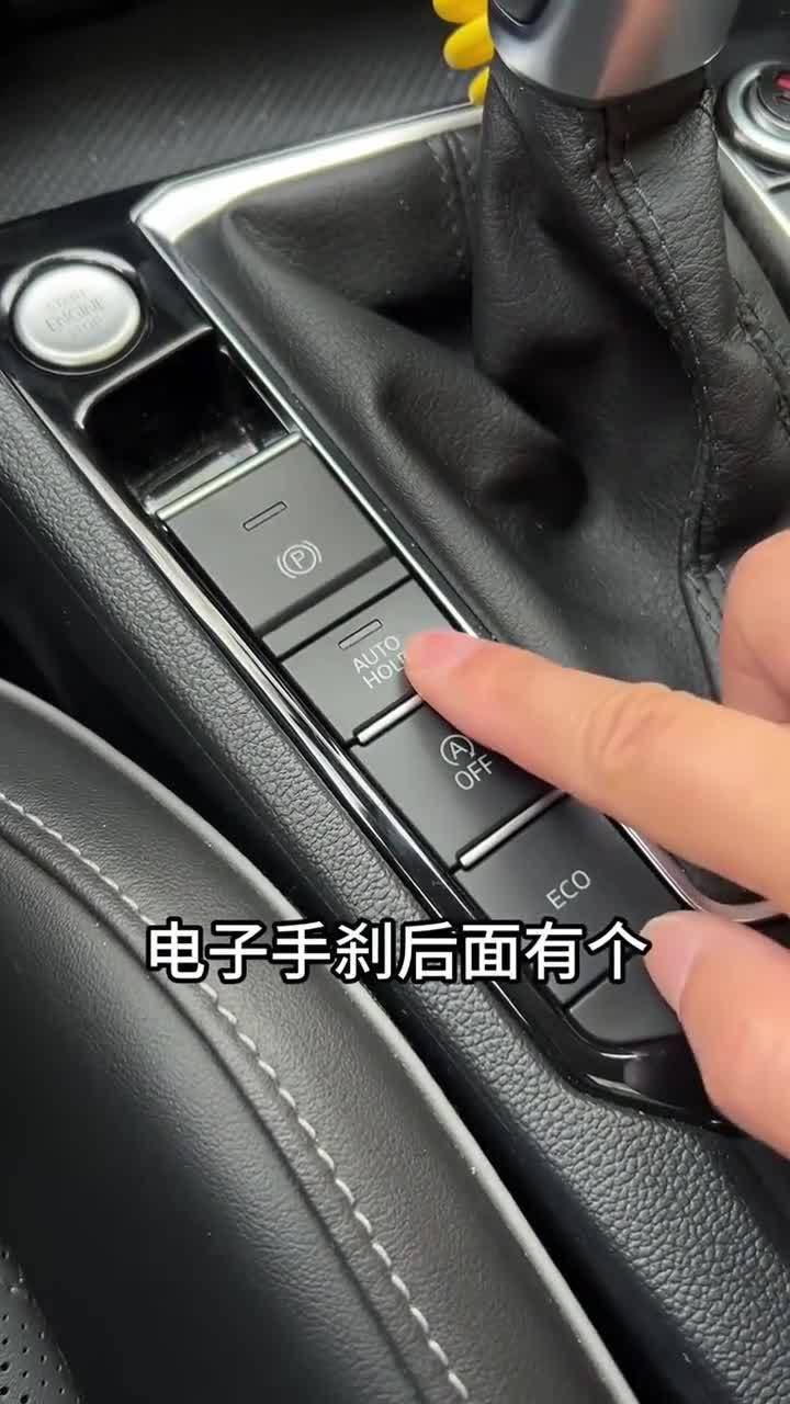 车上AUTOHOLD功能不会用,几千块就这么浪费了!