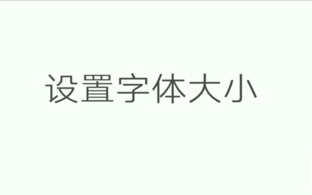 5、设置字体大小