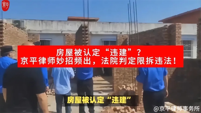 房屋被认定"违建"京平律师妙招频出,法院判定限拆违法!