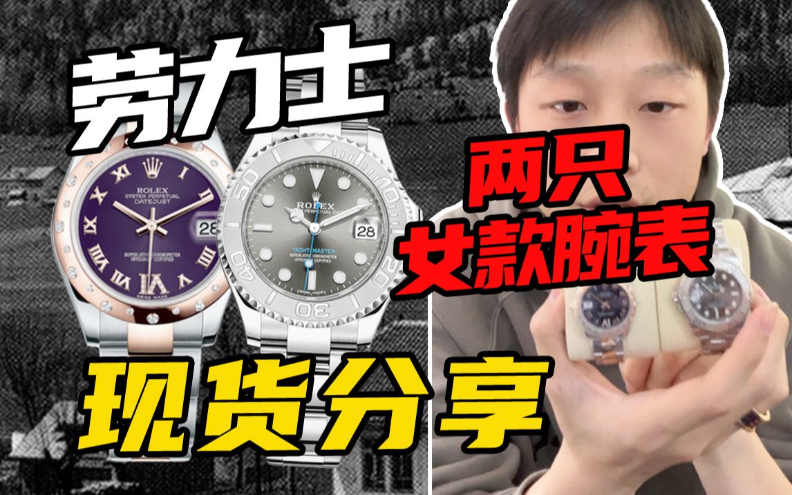 两只新到劳力士女款腕表分享