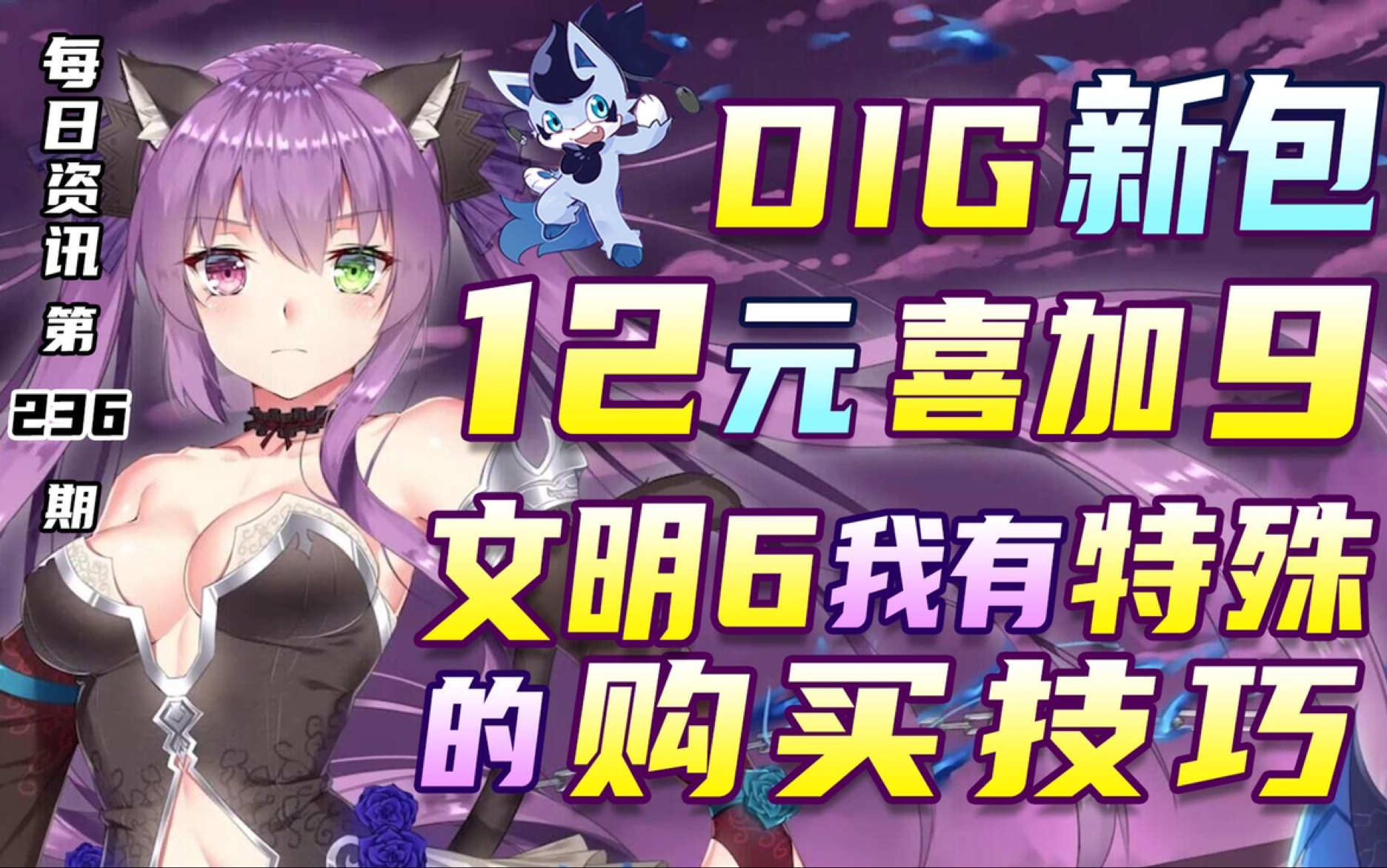 DIG新包12元喜加9|天亮6我有特殊的购买技巧|其乐Keylol