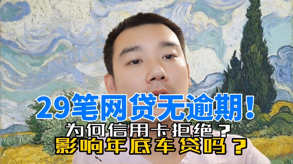 29笔网贷无逾期!为何信用卡被拒?影响年底车贷办理吗?