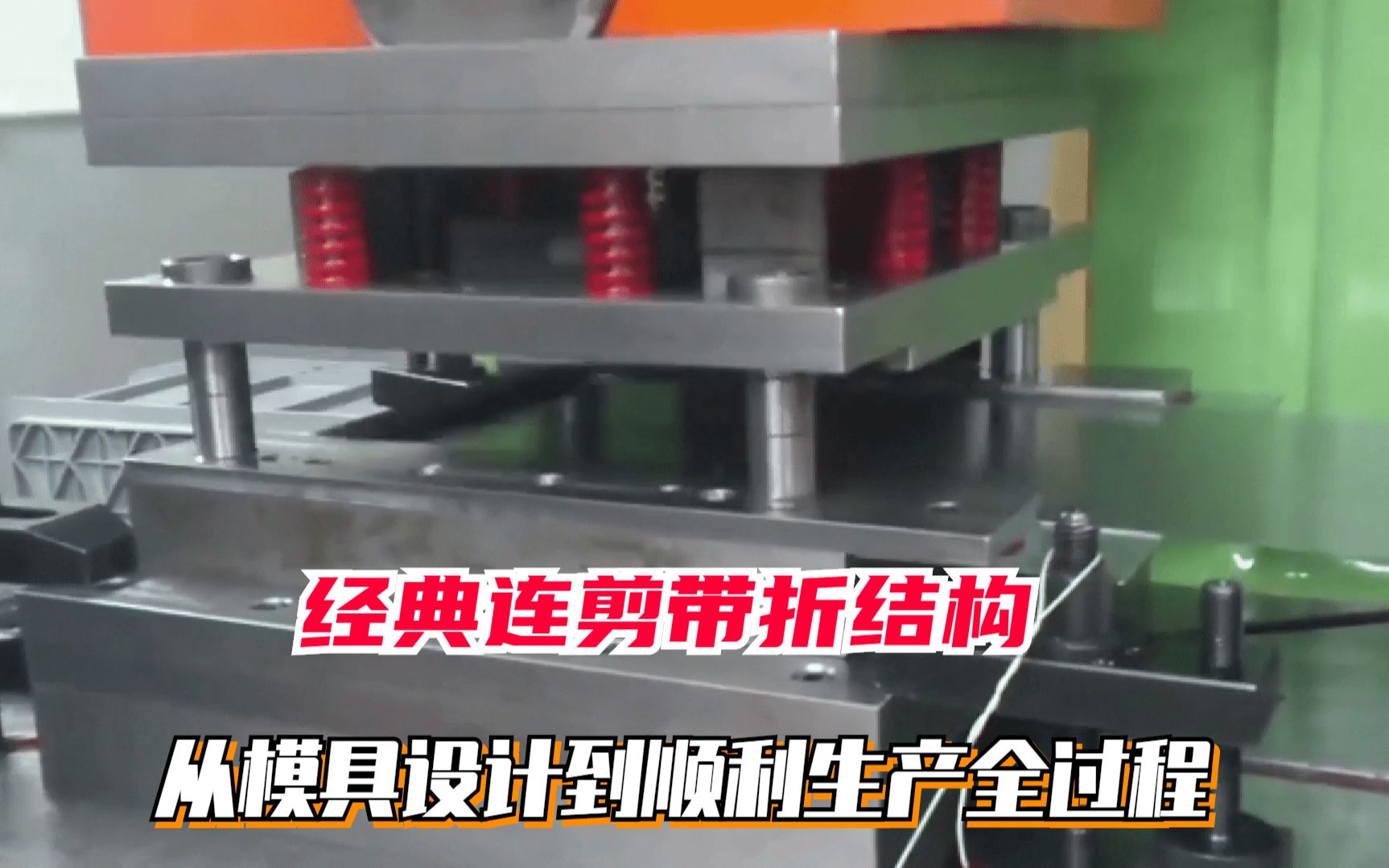 从模具设计到顺利生产全过程,经典连剪带折结构