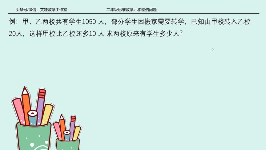 二年级思维数学:和差倍问题典型题4,移多补少类型题,关键找差
