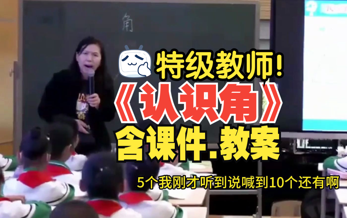 名师!《认识角》公开课优质课【新课标】