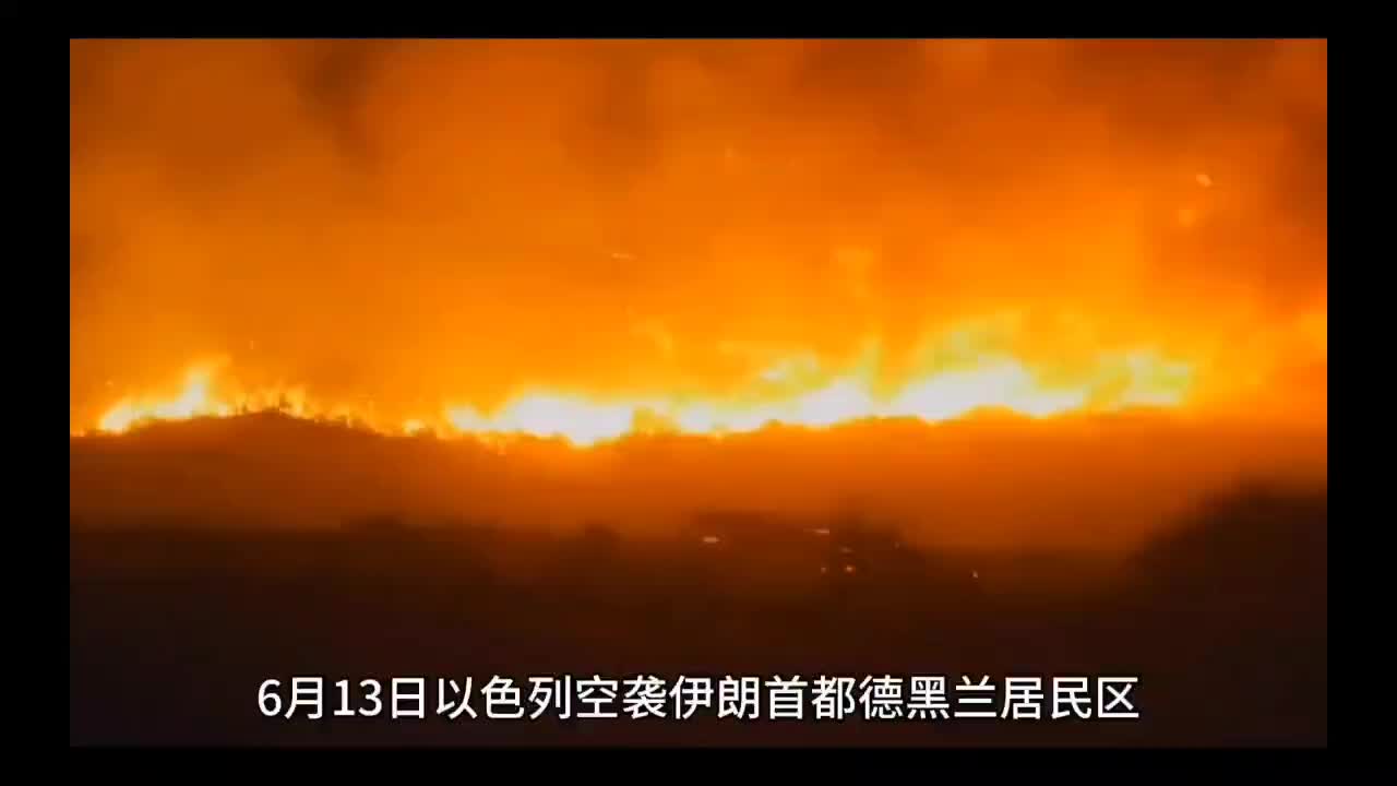 6月13日以色列空袭伊朗首都德黑兰居民区,伤亡407人。