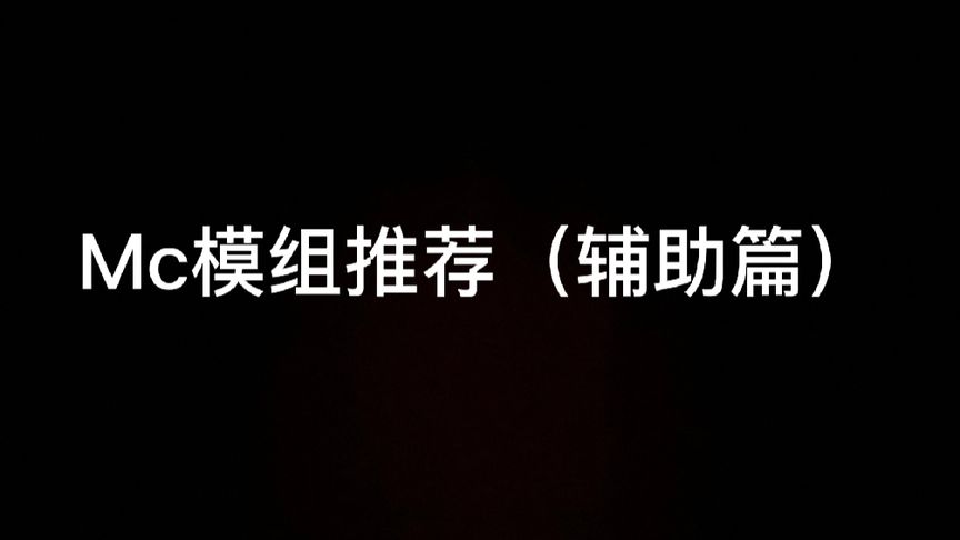 mc模组推荐(辅助类mod篇)