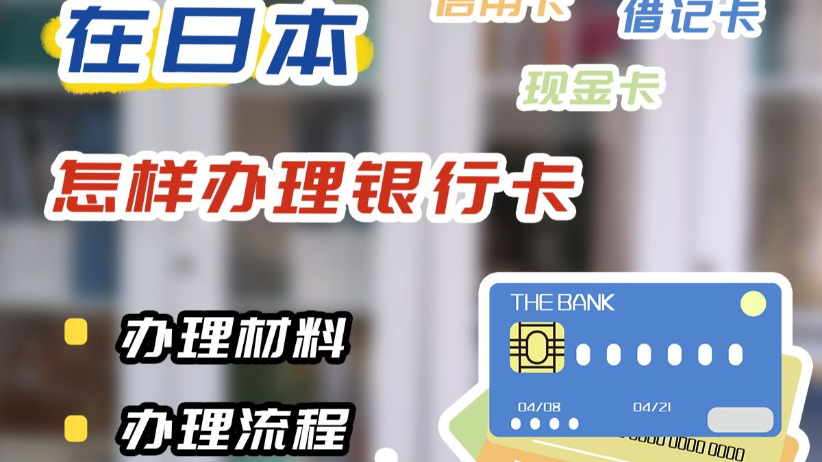 在日本如何办理银行卡?