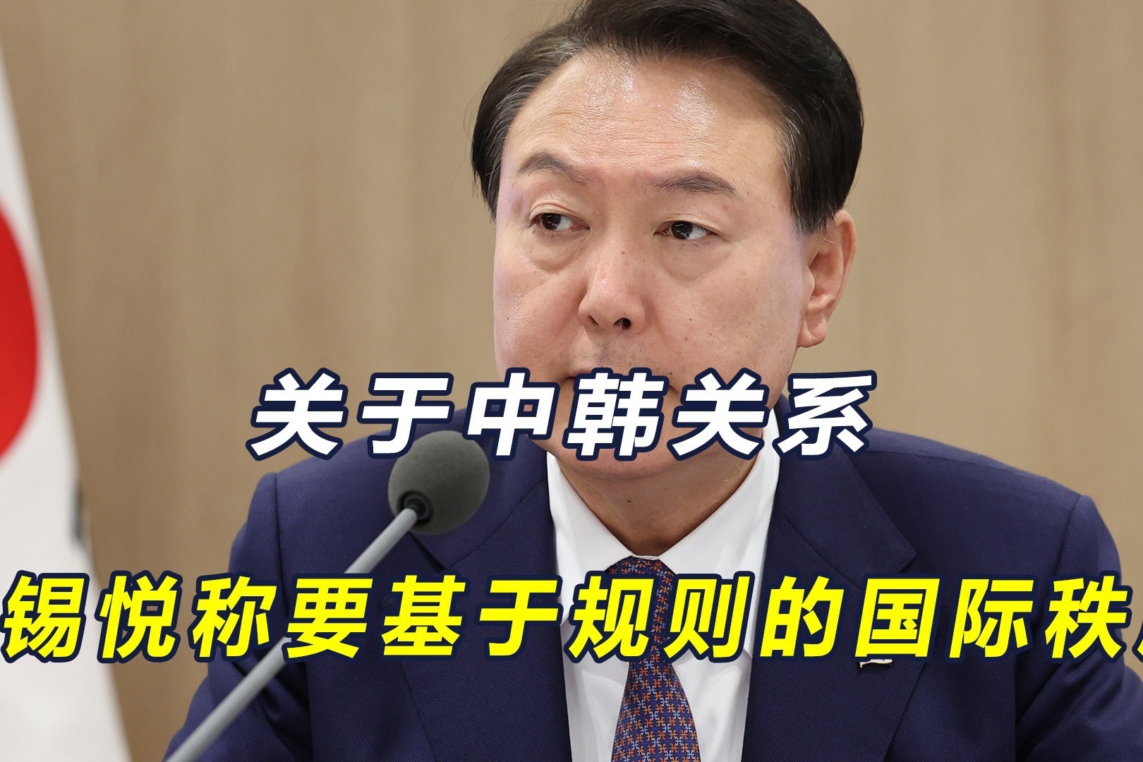 关于中韩关系发展,尹锡悦提出前置条件,要基于规则的国际秩序