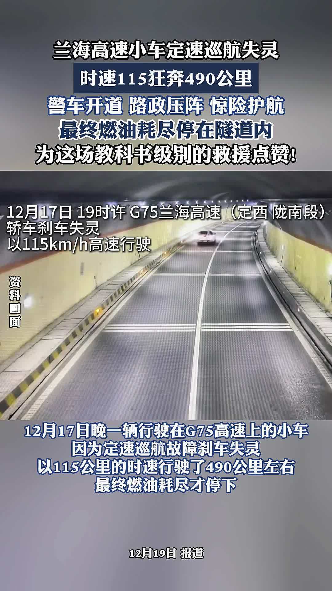 小车定速巡航失灵,狂奔490公里,最终燃油耗尽停在隧道!