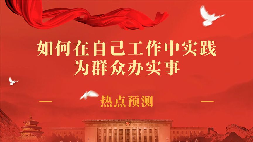 【帮主扯面试・热点预测】如何在自己工作中实践为群众办实事?