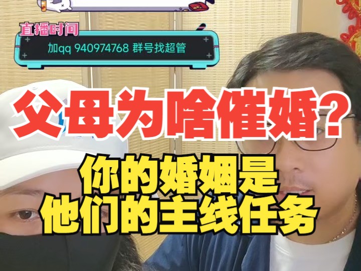 【杰哥讲社会博弈】为什么父母都会催婚?父母对孩子的爱真的纯粹吗?