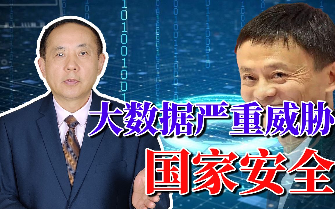 中国为何对阿里巴巴出手监管?大数据严重威胁国家安全!