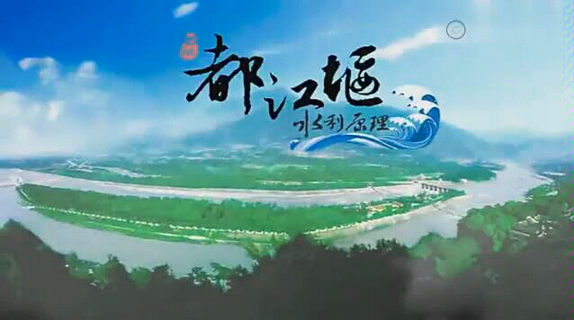 都江堰水利原理