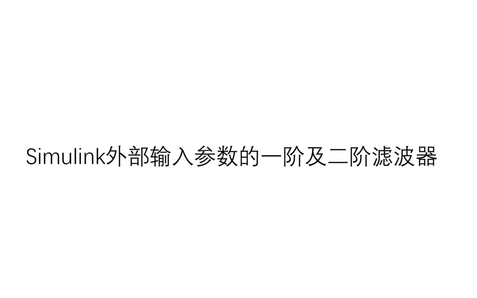 Simulink外部输入参数的一阶及二阶滤波器