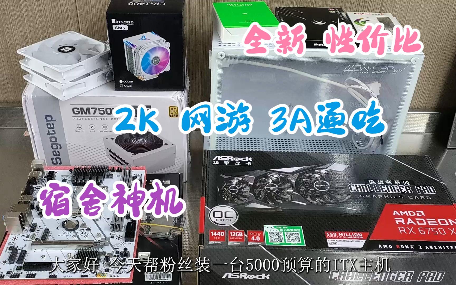 (粉丝装机第116期)5000预算ITX i5 12400f + RTX6750XT 玩 APEX LOL