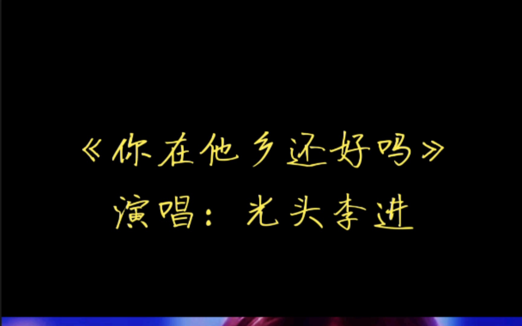 你在他乡还好吗/光头李进