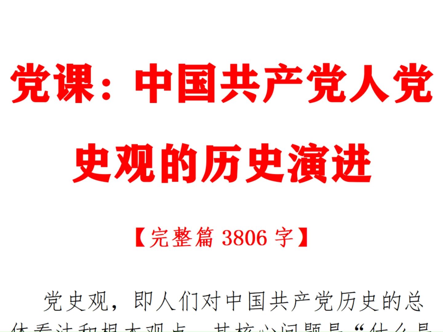 党课:中国共产党人党史观的历史演进_01