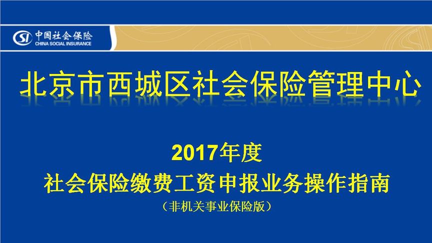 2017年北京社保基数核定教程