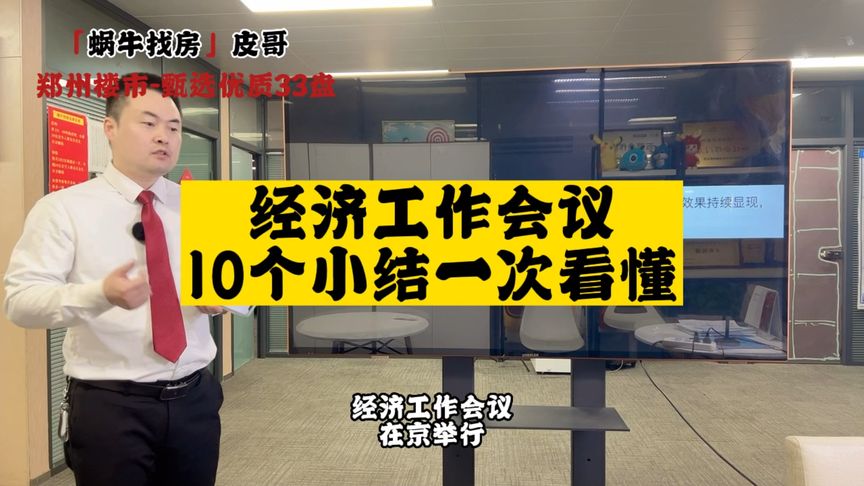 一个视频,10个小结,看懂今年的经济工作会议内容