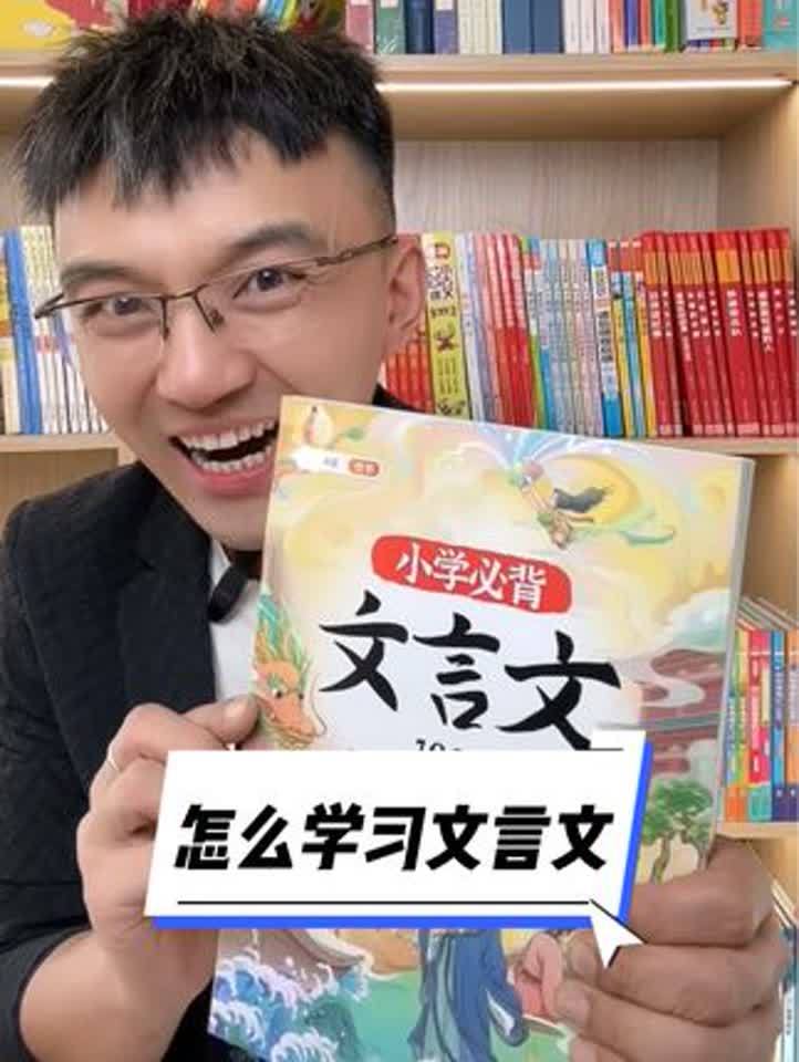 小学怎么学习文言文?大语文