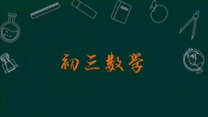 二次函数y=ax²+bx+c的图象和性质(2)