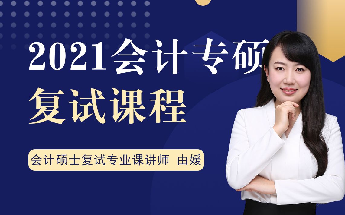 【2021复试】2021会计专硕复试课程