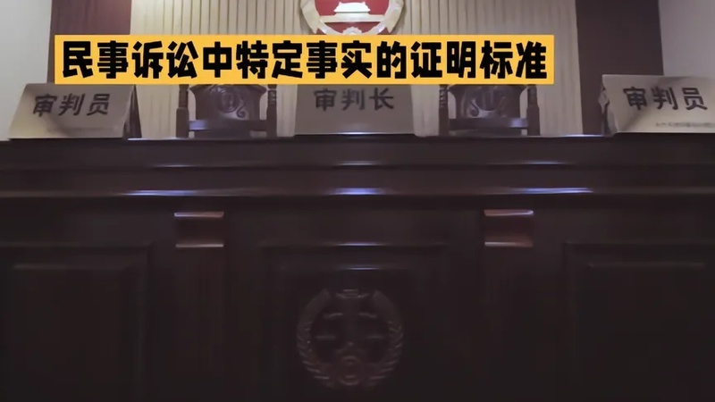 民事诉讼中特定事实的证明标准