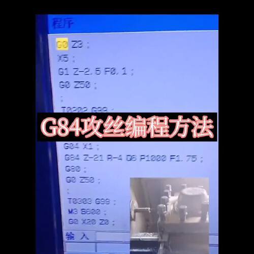 数控车床G84攻丝编程的方法