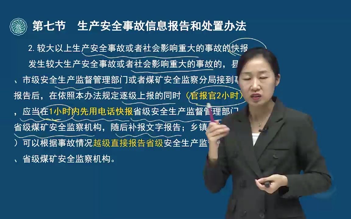 49.第七章-生产安全事故信息报告和处置办法