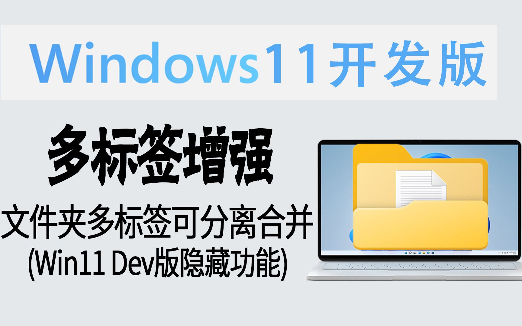 围观 | 终于支持!Win11 dev版新特性:文件夹多标签分离与合并