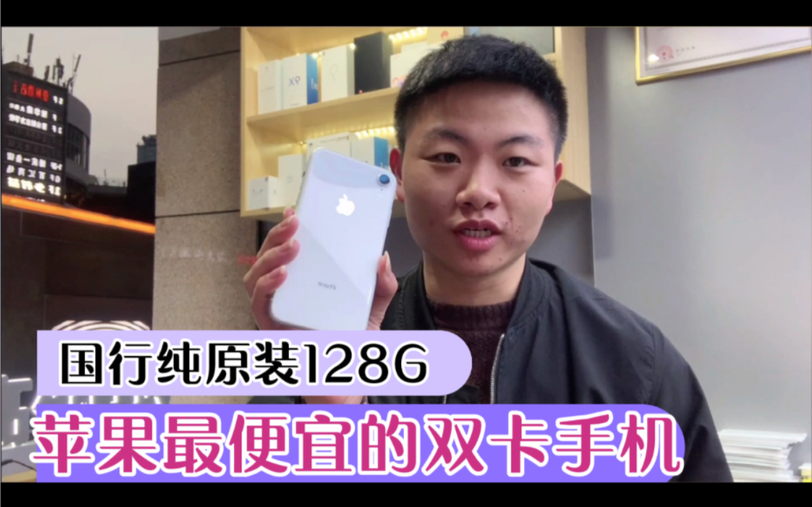 苹果最便宜的双卡机型,A12芯片+128G储存,不到发售价的一半!