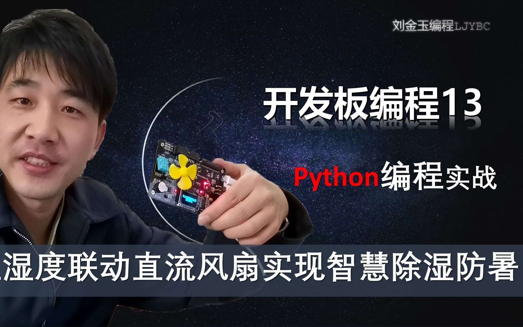 温湿度联动直流风扇实现智慧除湿防暑功能【刘金玉编程开发板使用第...